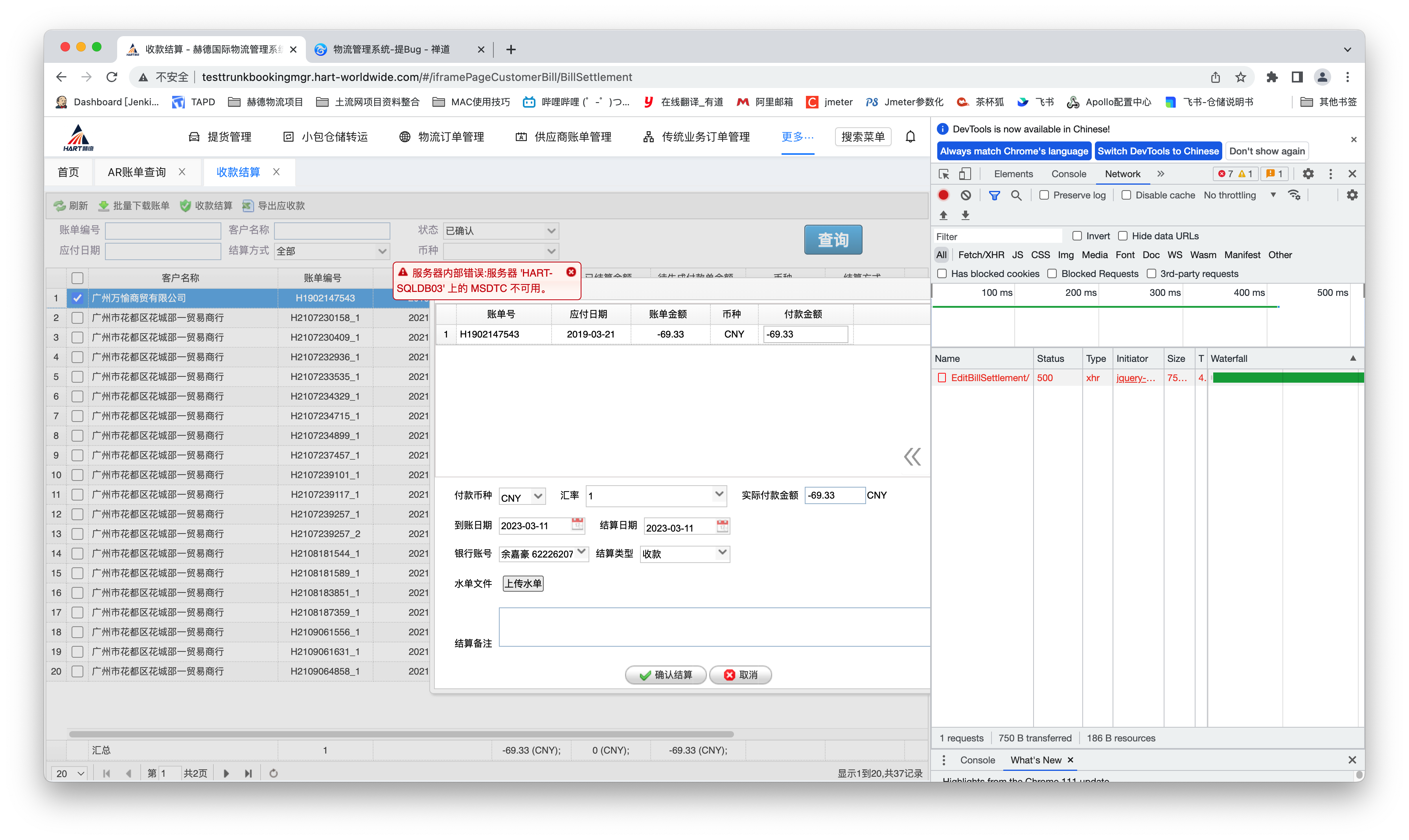 Bug 2442 【客户账单管理 收款结算】操作收款结算时报错500 物流管理系统 禅道